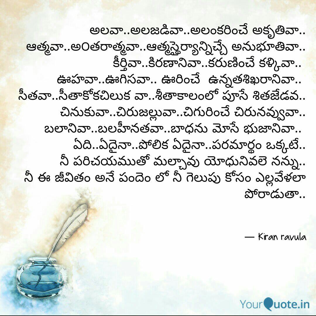 అలవ అలజడవ అలకరచ Quotes Writings by ravula kiran