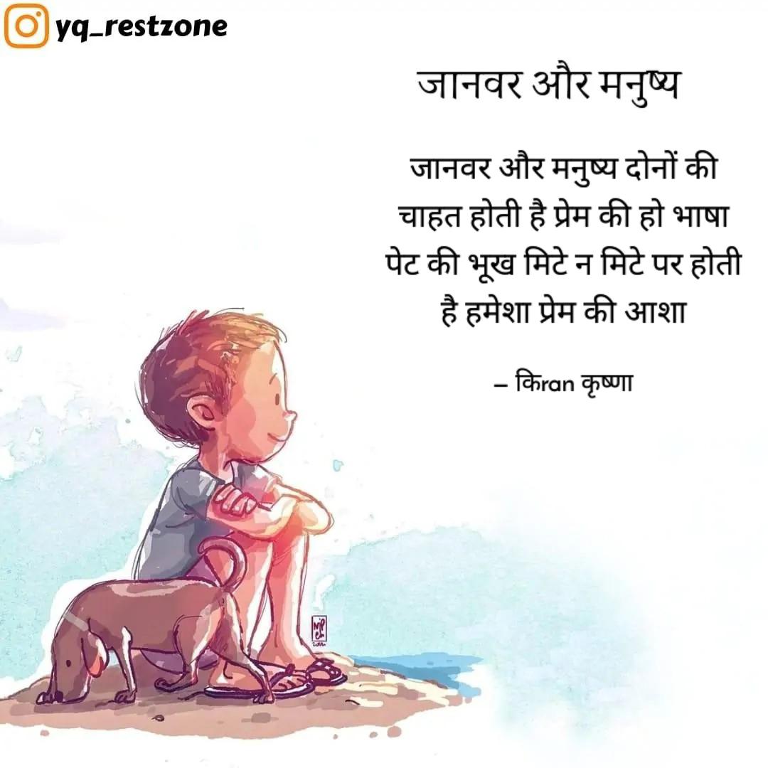 जानवर और मनुष्य दोनों की ... | Quotes & Writings by Kiran Krishna ...