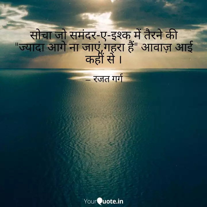 सोचा जो समंदर-ए-इश्क में ... | Quotes & Writings by Rajat Agrawal ...