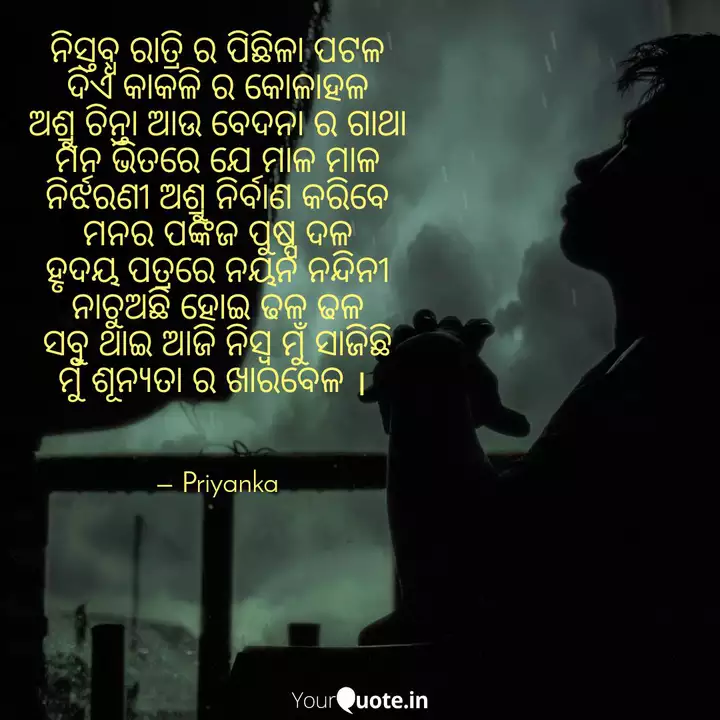 ନିସ୍ତବ୍ଧ ରାତ୍ରି ର ପିଛିଳା Quotes And Writings By Priyanka Nayak Yourquote