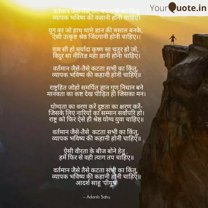 वर्तमान जैसे-तैसे कट का स... | Quotes & Writings by Adarsh Sahu | YourQuote वर्तमान जैसे-तैसे कट का स... | Quotes & Writings by Adarsh Sahu | YourQuote