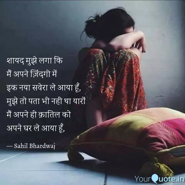 शायद मुझे लगा कि मैं अपन... | Quotes & Writings by Sahil Bhardwaj ... शायद मुझे लगा कि मैं अपन... | Quotes & Writings by Sahil Bhardwaj ...