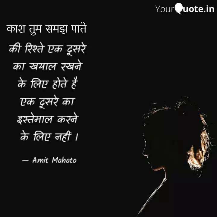 की रिश्ते एक दूसरे का ख... | Quotes & Writings by Amit Mahato | YourQuote की रिश्ते एक दूसरे का ख... | Quotes & Writings by Amit Mahato | YourQuote