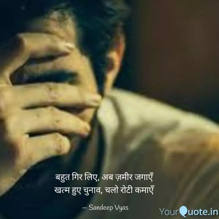 बहुत गिर लिए, अब ज़मीर जगा... | Quotes & Writings by Sandeep Vyas ... बहुत गिर लिए, अब ज़मीर जगा... | Quotes & Writings by Sandeep Vyas ...