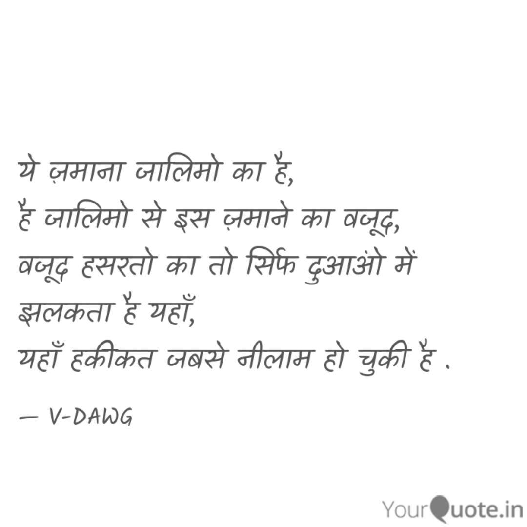 ये ज़माना जालिमो का है, ह... | Quotes & Writings by Vikalp Mohan Saxena ...