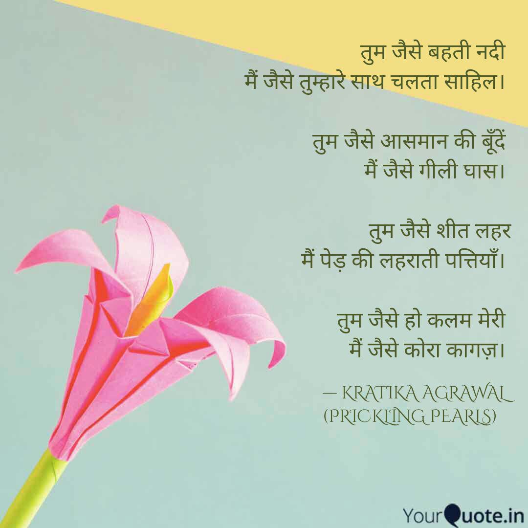 तुम जैसे बहती नदी मैं जै... | Quotes & Writings by Kratika Agrawal ... तुम जैसे बहती नदी मैं जै... | Quotes & Writings by Kratika Agrawal ...