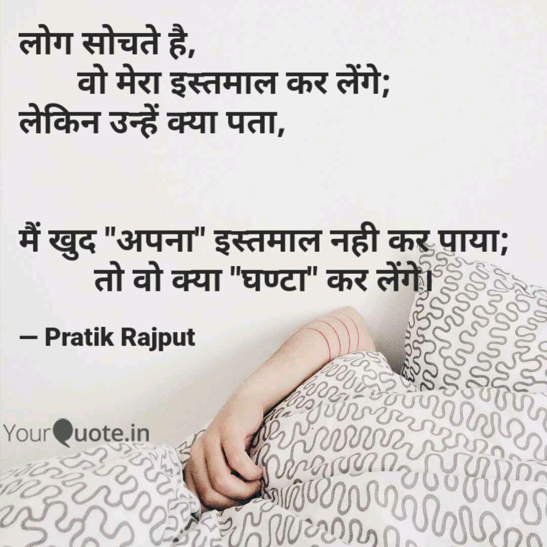 लोग सोचते है, वो ... | Quotes & Writings by Pratik Rajput | YourQuote लोग सोचते है, वो ... | Quotes & Writings by Pratik Rajput | YourQuote